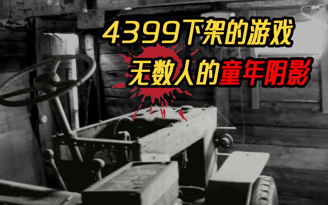 被4399下架的童年阴影，你不幸沦为了神秘仪式的祭品！！-Logy21Jun-Logy21Jun-哔哩哔哩视频