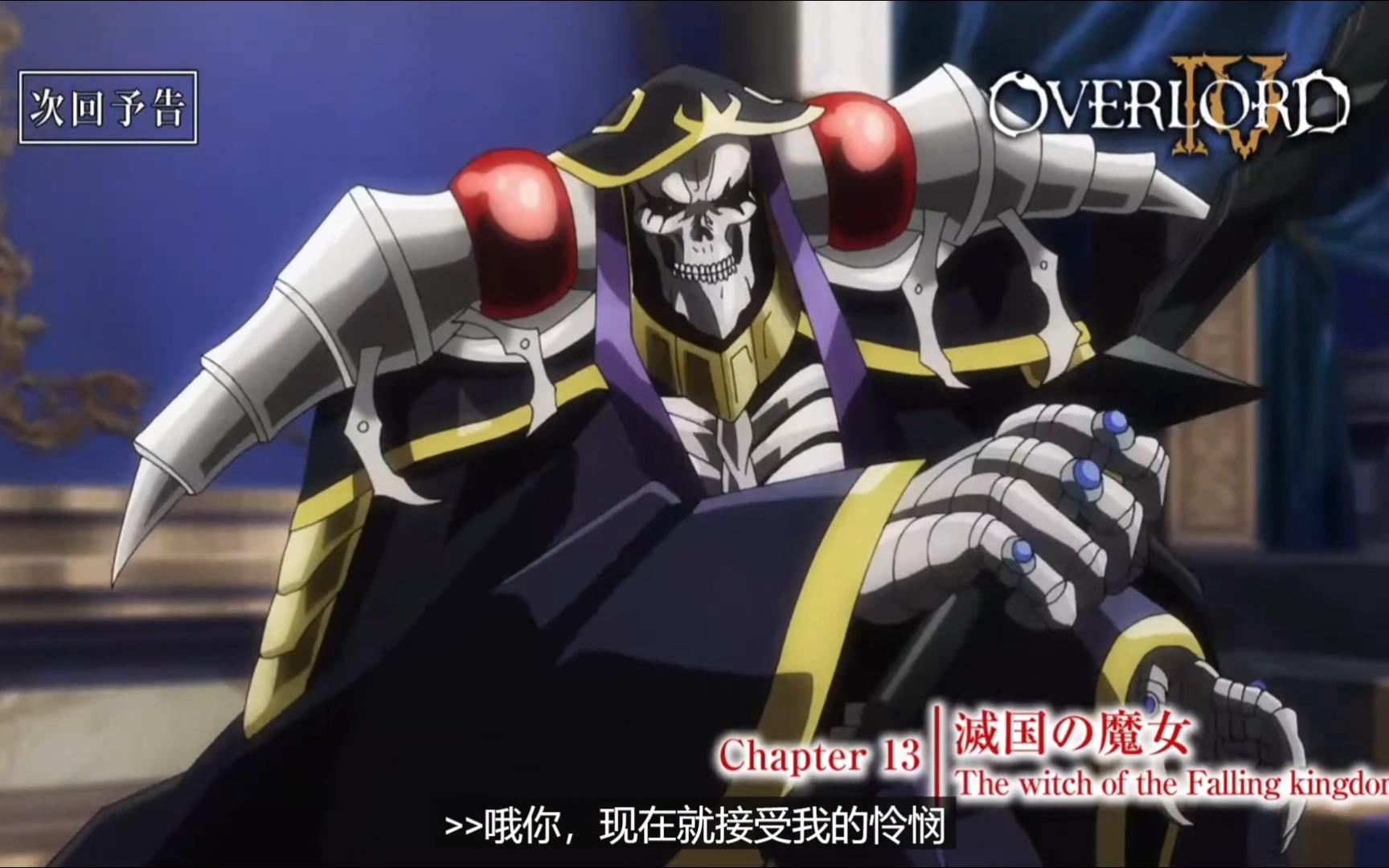 【中字】overlord第四季第13集预告_哔哩哔哩_bilibili
