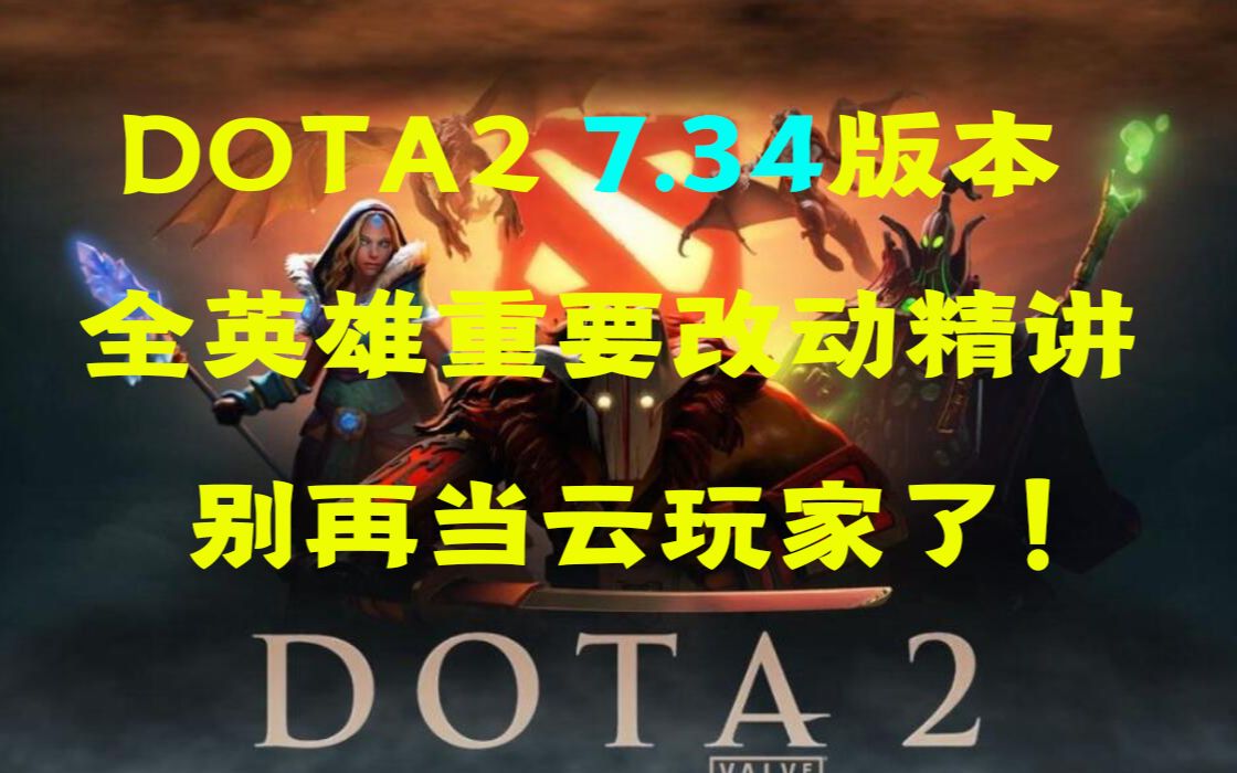 专业解析DOTA2 7.34全英雄改动【实用向】-南瓜团子v-南瓜团子v-哔哩哔哩视频