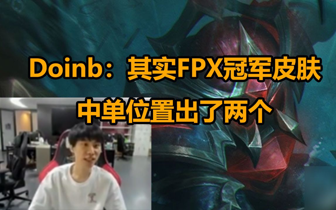 Doinb：其实FPX冠军皮肤中单位置出了两个_电子竞技热门视频