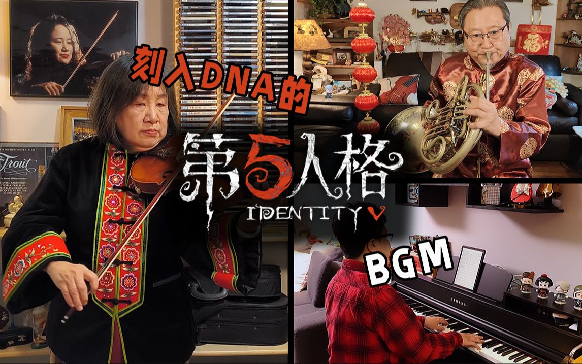 爸妈竟然和我一起演奏《第五人格》里刻入DNA的那些BGM，来祝大家新年快乐？-玩音乐的EZ-玩音乐的EZ-哔哩哔哩视频