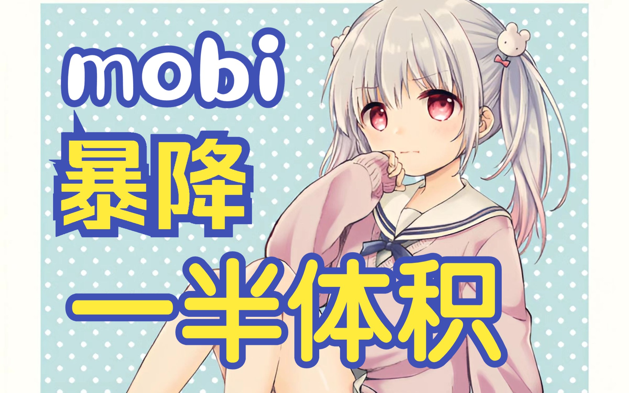 mobi压缩优化，暴降一半体积/kindle福星-錂佳-錂佳-哔哩哔哩视频