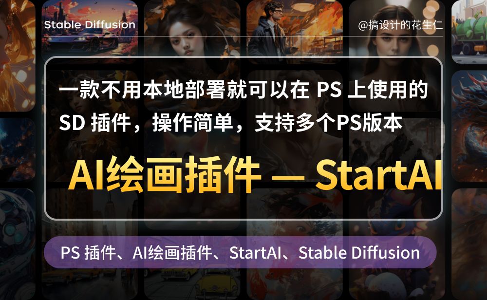 可以在 PS 上使用的 AI 绘画插件——StartAI， 可进行文生图、图生图、扩图、放大、高清修复、局部重绘等功能-搞设计的花生仁-搞设计的花生仁-哔哩哔哩视频