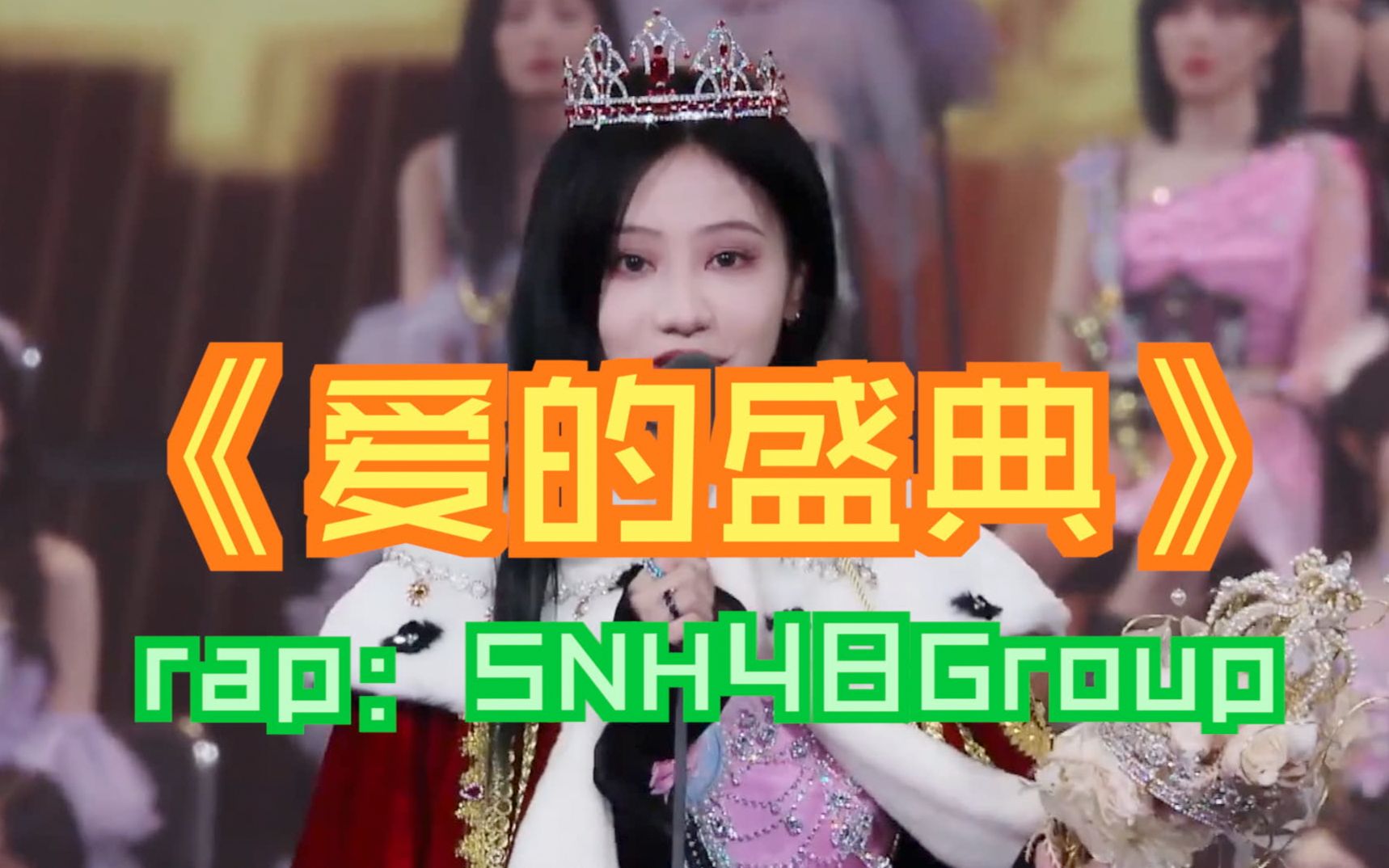 【SNH48】【爱的盛典】第十届总选全明星RAP鬼畜-xiii_拾叁-xiii_拾叁-哔哩哔哩视频