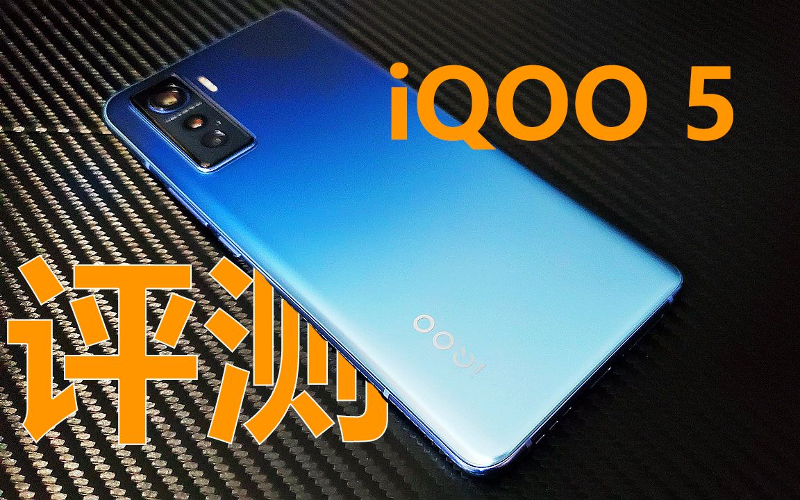 【iQOO5 体验评测】vivo上错身，没那味了的拍照手机？最不像iQOO的iQOO_哔哩哔哩_bilibili