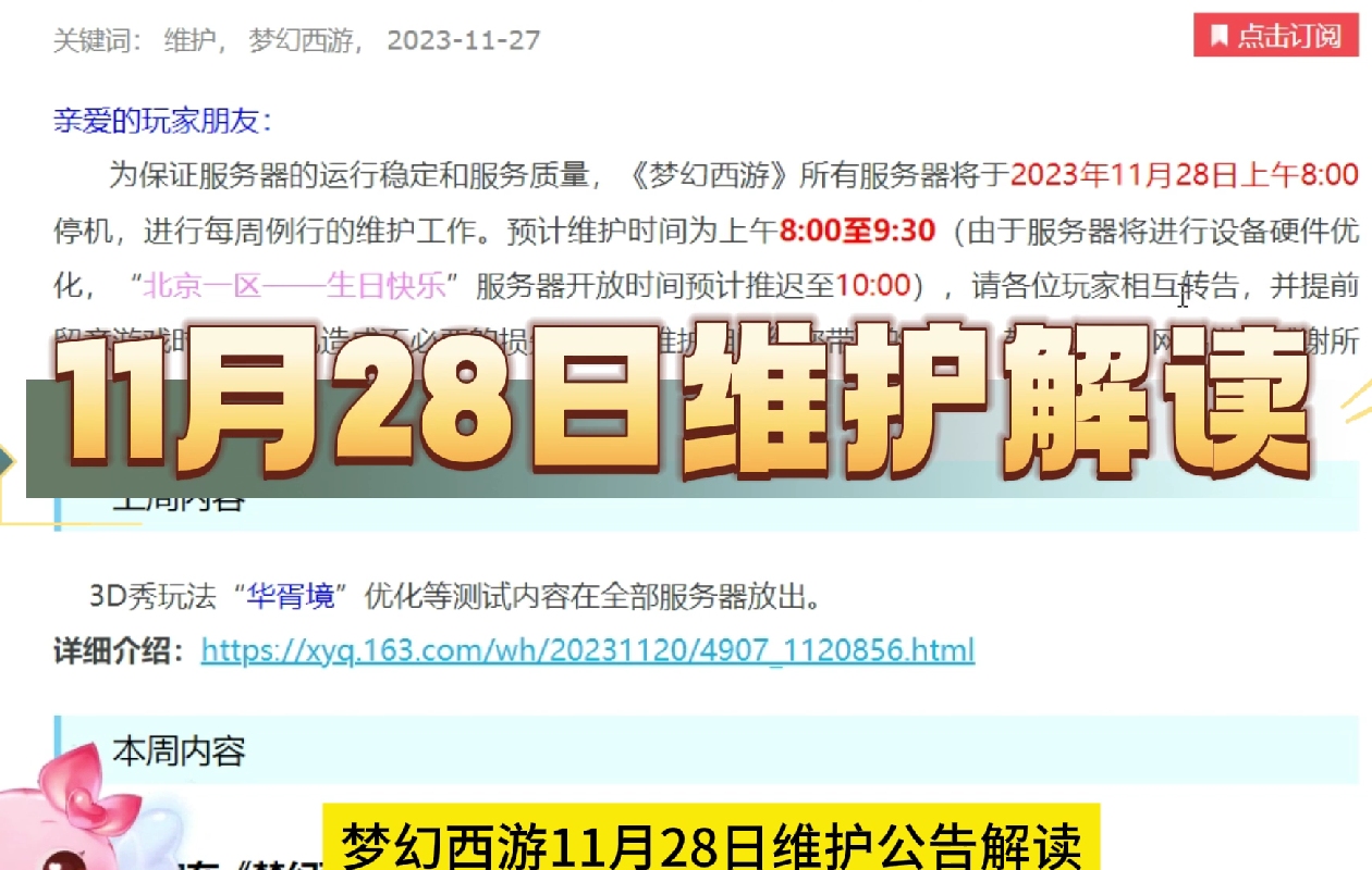 梦幻西游：11月28日维护公告解读-梦幻西游香蕉-梦幻西游香蕉-哔哩哔哩视频