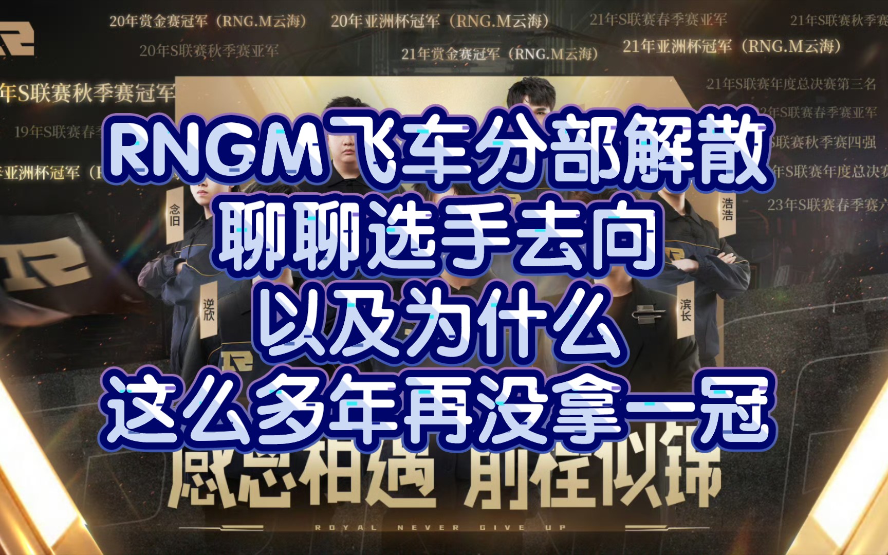 QQ飞车手游rngm云海为什么不上场 rngm云海拿过几个冠军-人才手游网