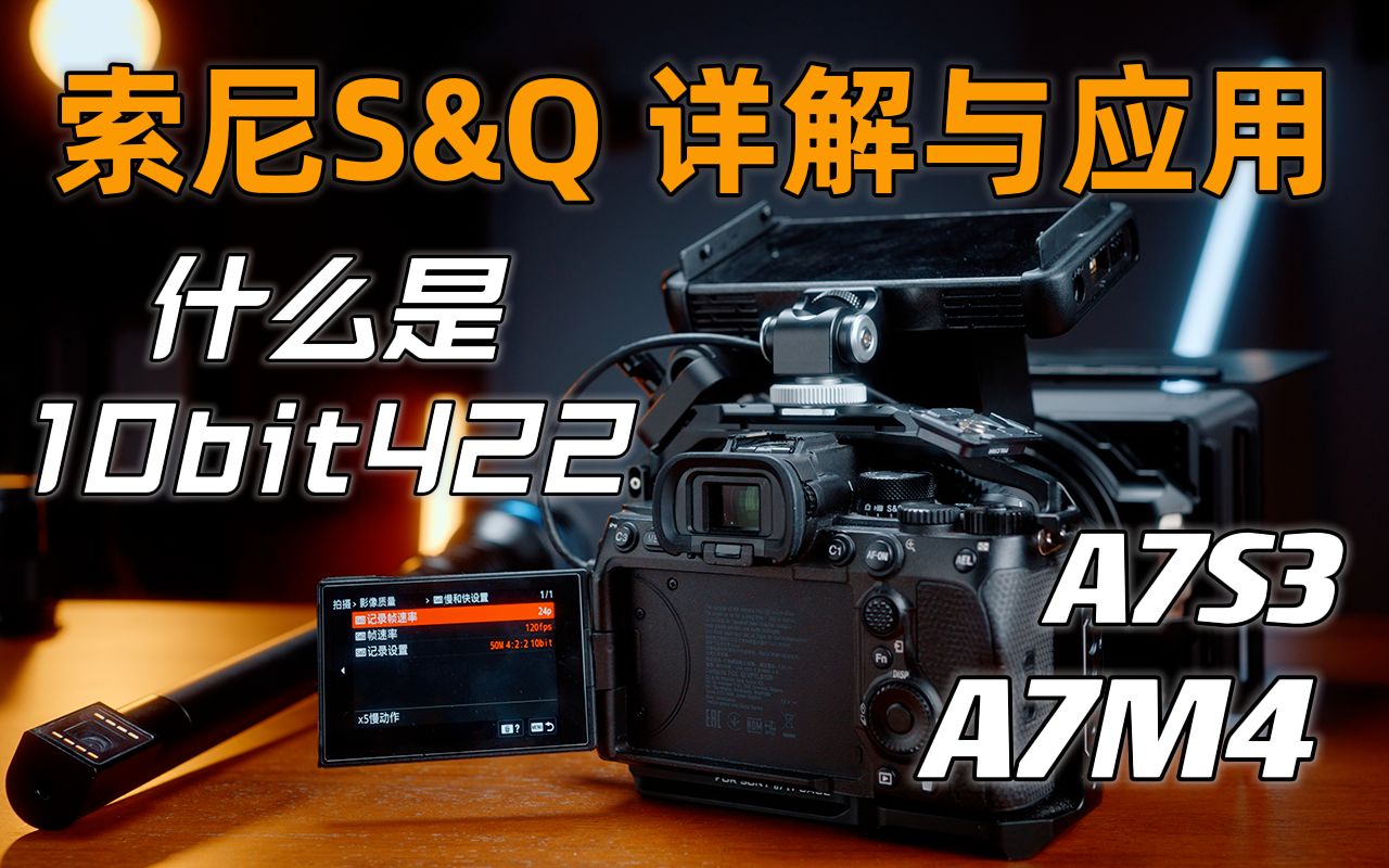 如何选择索尼相机图片配置PP值模式？Slog3与S-cinetone\HLG的不同适用场合与双原生Iso的应用；A7M4/A7S3/FX3视频拍摄教程