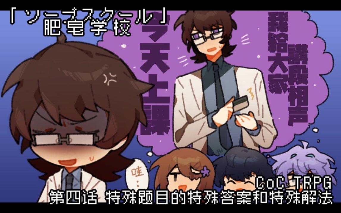 【CoCTRPG】肥皂学校 第四话『特殊题目的特殊答案和特殊解法』_哔哩哔哩_bilibili