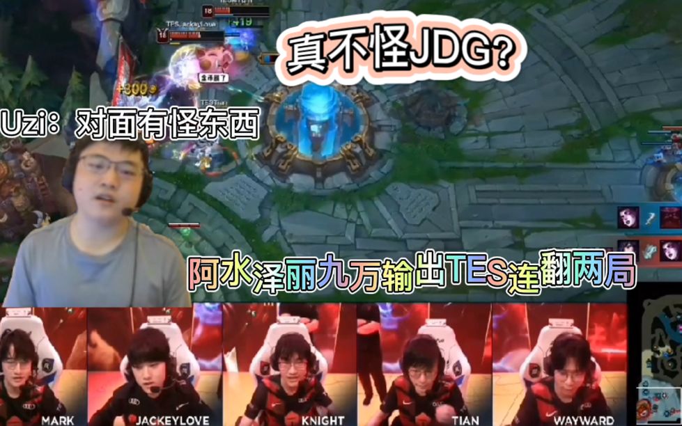 阿水九万输出泽丽刷新输出纪录，Uzi感慨：对面有怪东西JDG没办法的！_电子竞技热门视频