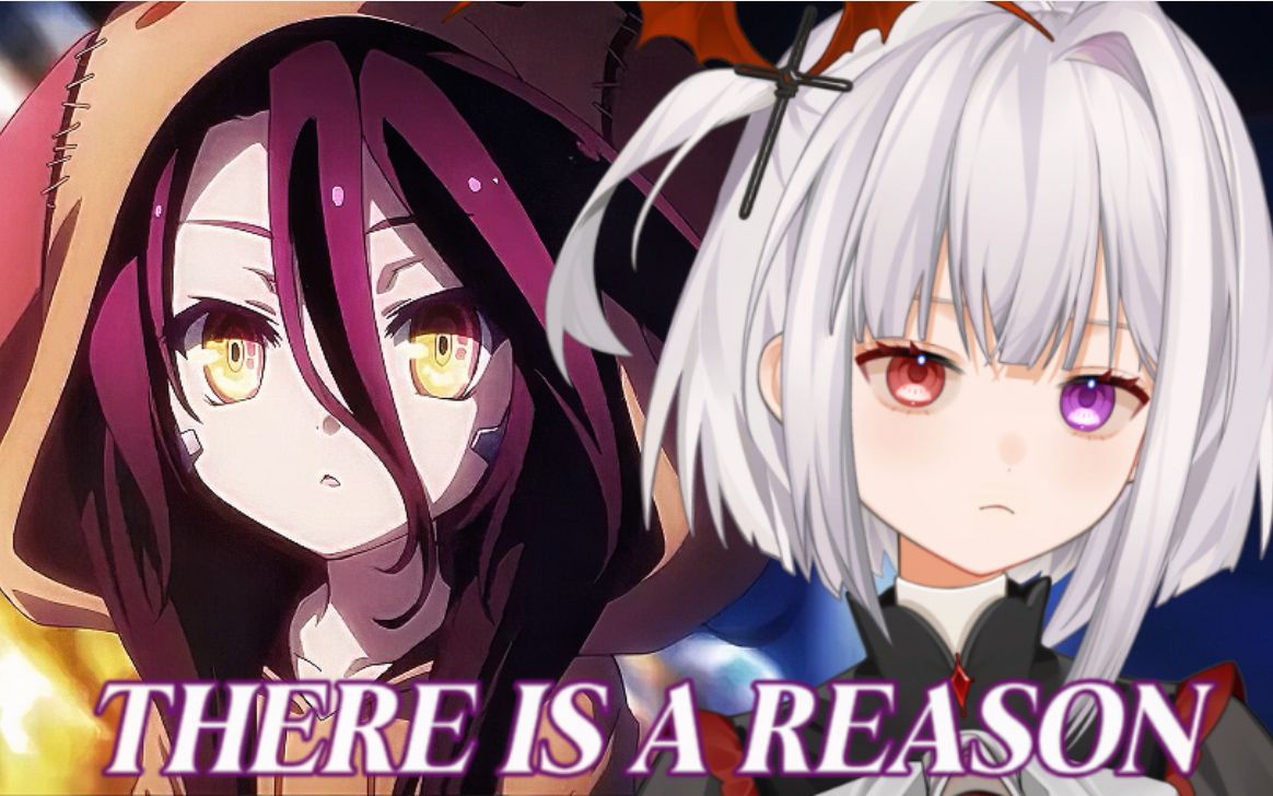 游戏人生 零 - THERE IS A REASON“向盟约起誓。”（翻唱-雾氧Uo-雾氧Uo-哔哩哔哩视频