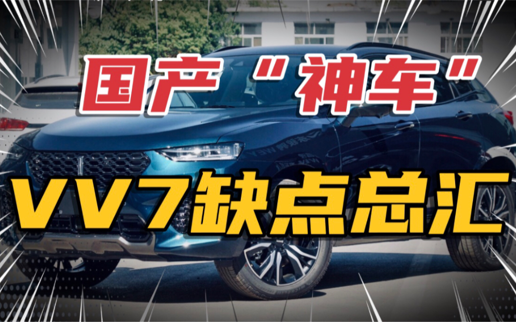 国产“神车”VV7缺点总结_哔哩哔哩_bilibili