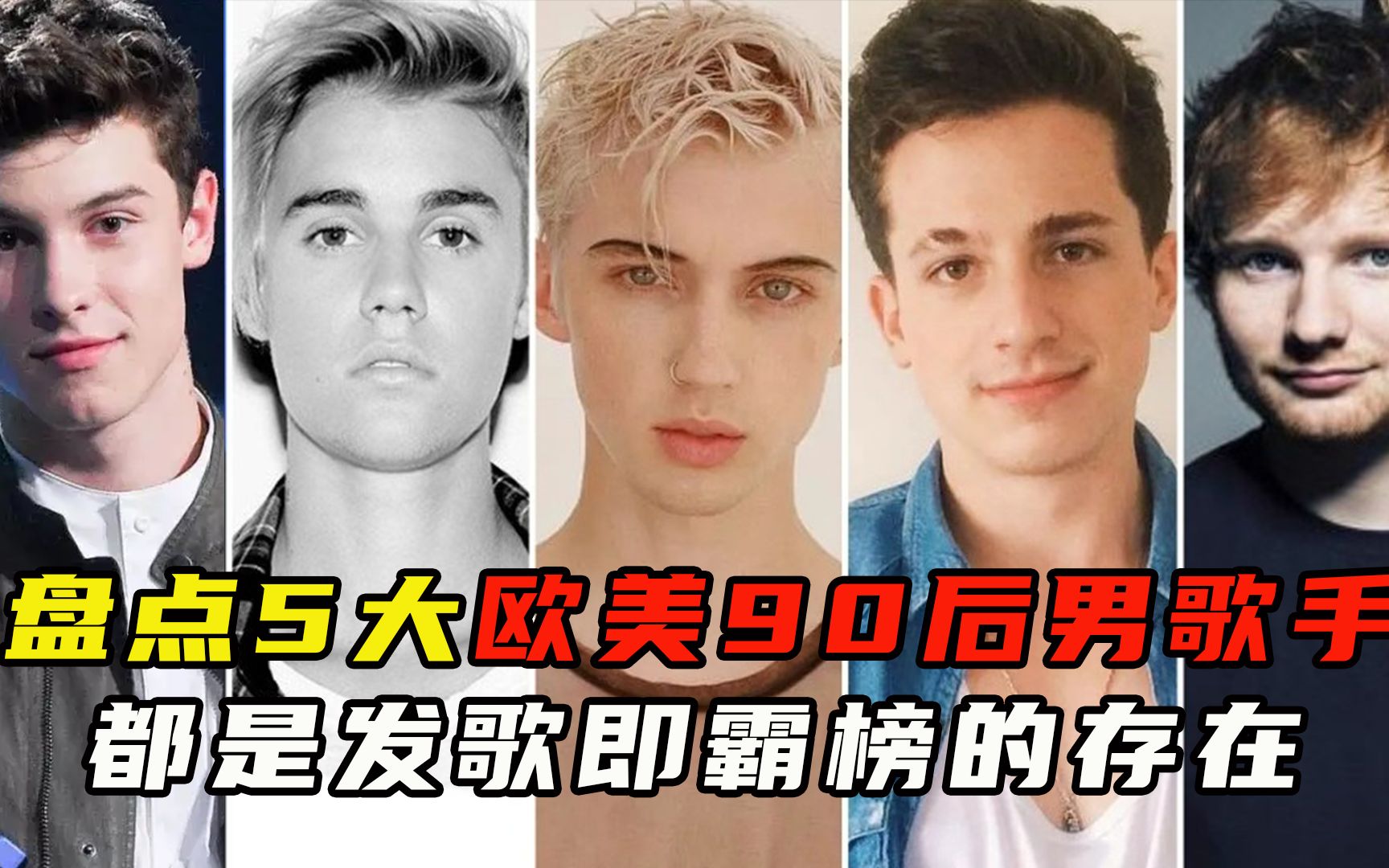 盘点5大欧美90后男歌手,都是发歌即霸榜的存在 全球音乐榜单 全球音乐榜单 哔哩哔哩视频