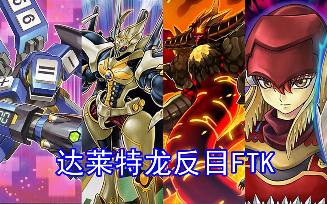 【游戏王ygopro】达莱特龙反目FTK_桌游棋牌热门视频