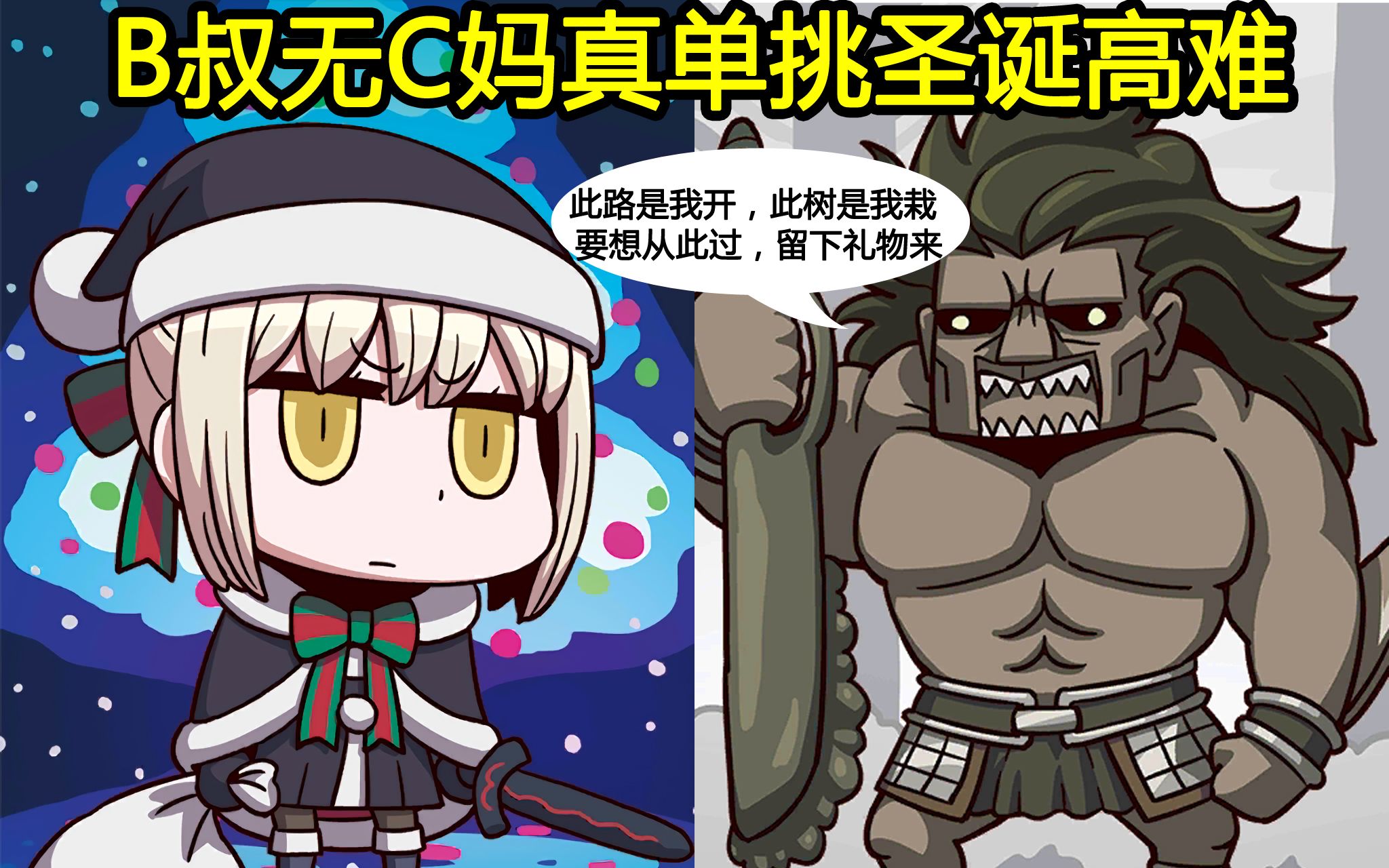 【FGO】B叔无C妈单挑圣诞二期高难_哔哩哔哩_bilibili