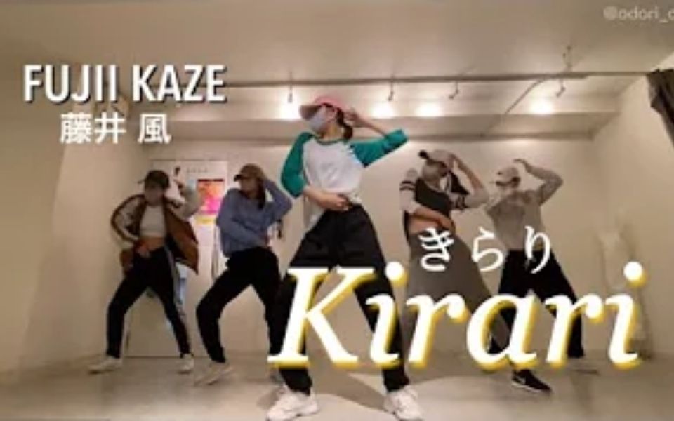 【ただの会社員】きらり(Kirari) - 藤井風 (Fujii Kaze)｜原创振付｜dance｜_哔哩哔哩_bilibili