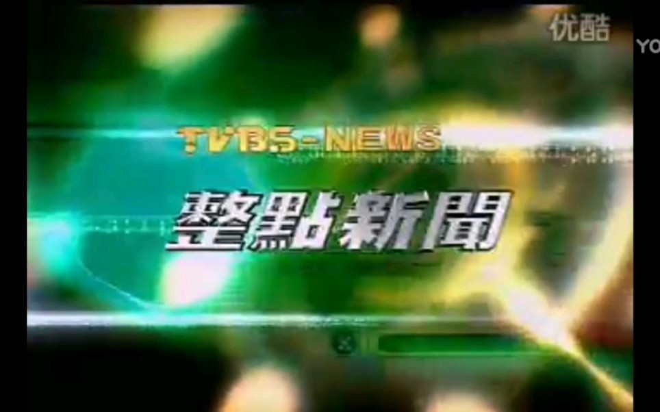 【放送文化】TVBS整点新闻片头 （2001年—2002年）_哔哩哔哩_bilibili