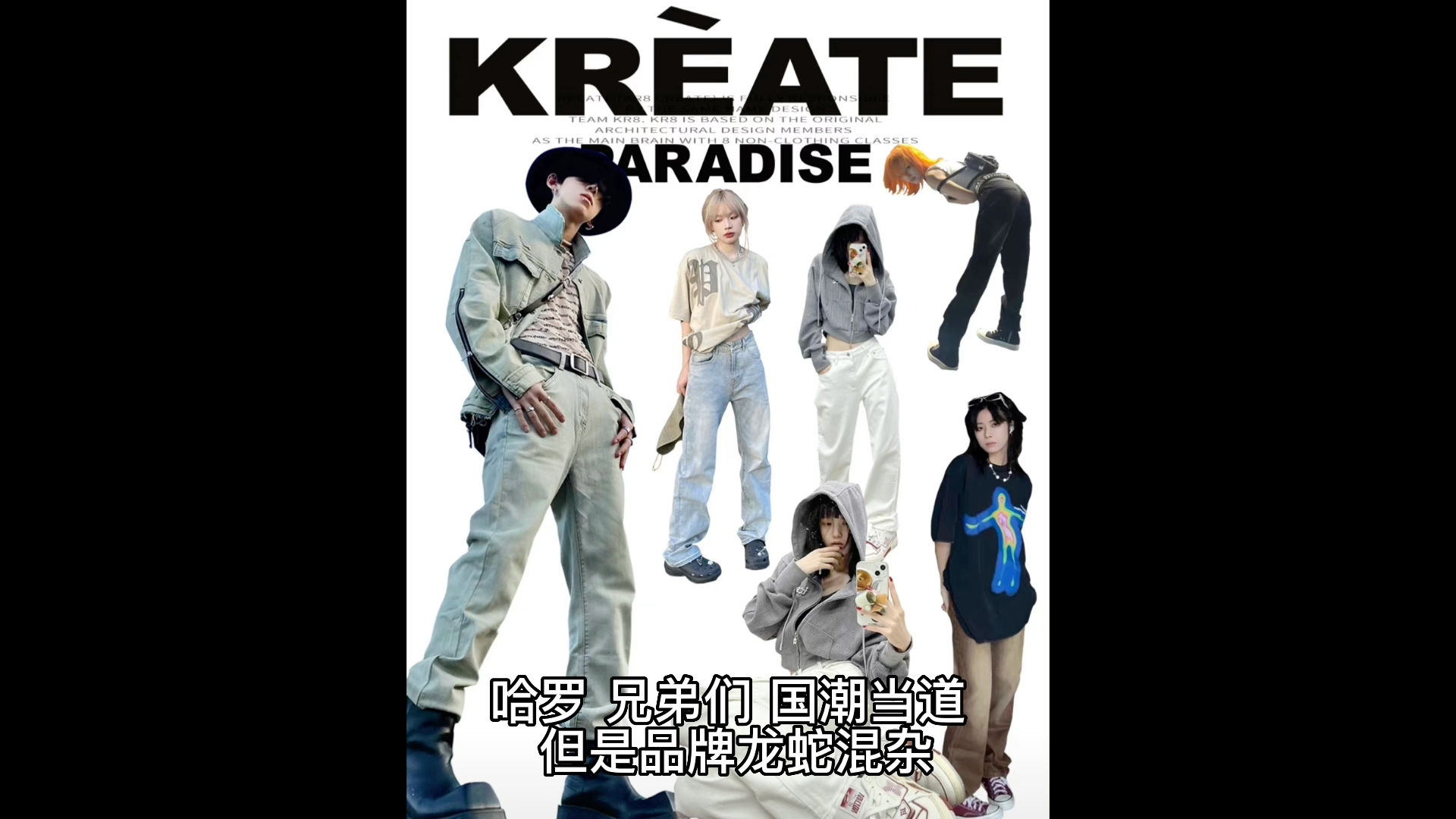KREATE这个优质潮牌你知道吗？_哔哩哔哩_bilibili