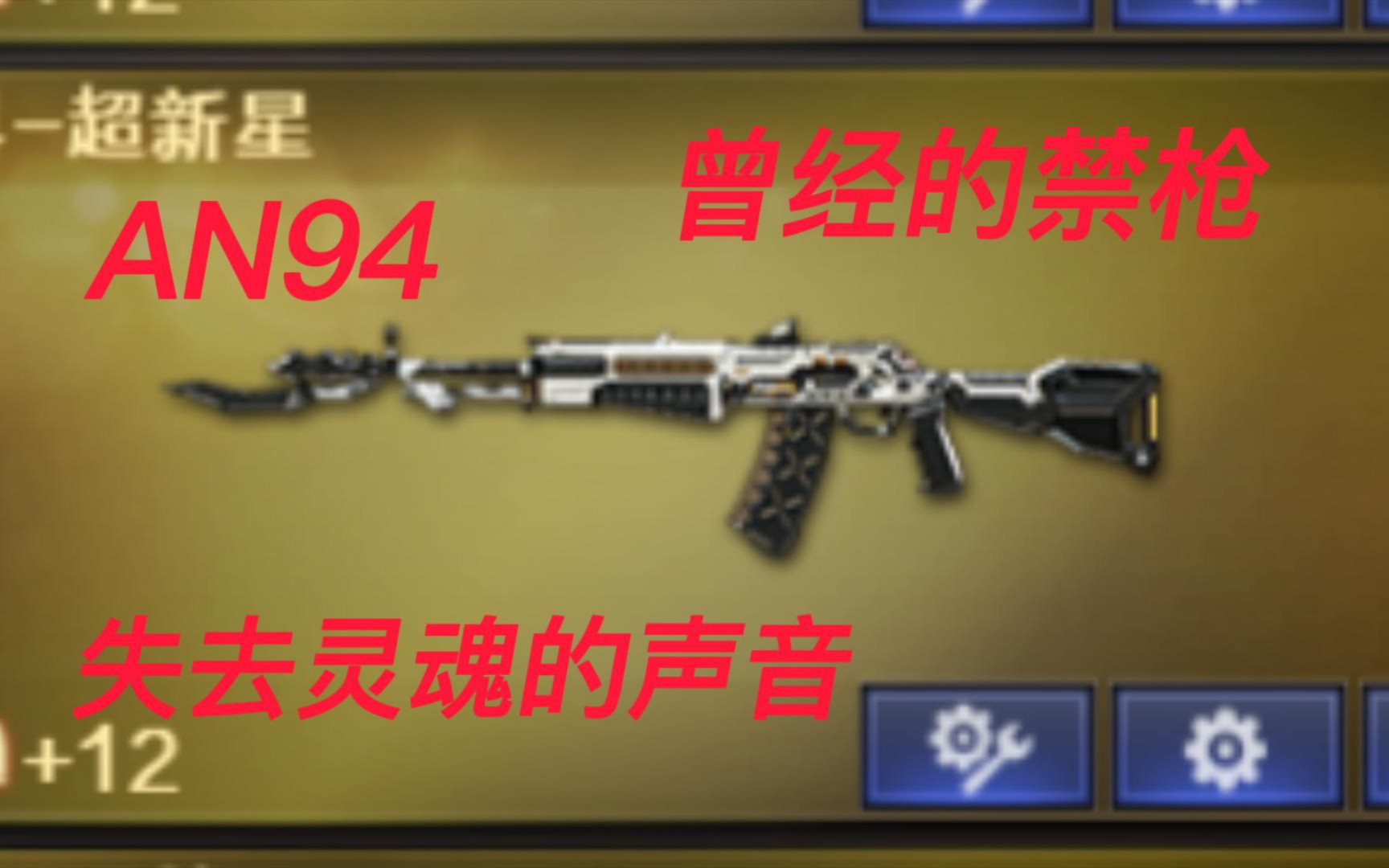 【CF】曾经的禁枪 AN94-超新星 爆破实战体验_穿越火线_第一视角