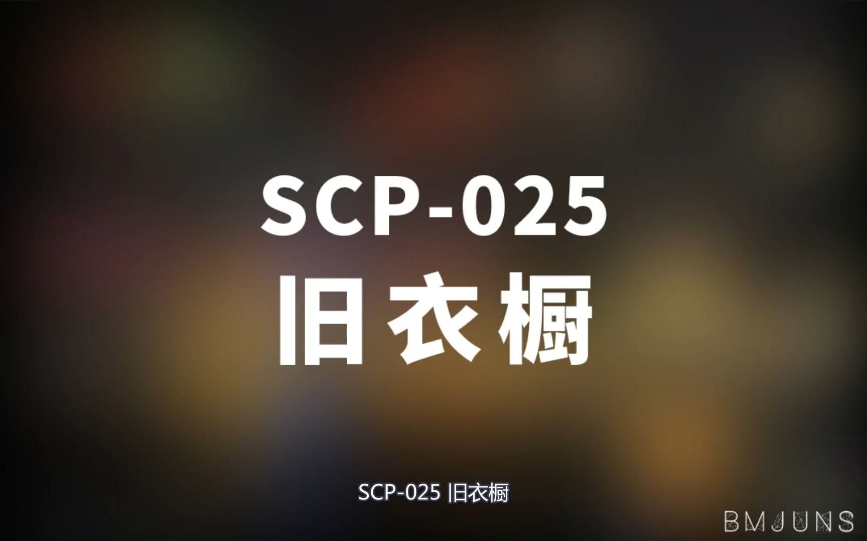 【SCP-025 旧衣橱】可能是史上最全的音频SCP档案！！【SCP基金会】-崇文大老谢-崇文大老谢-哔哩哔哩视频