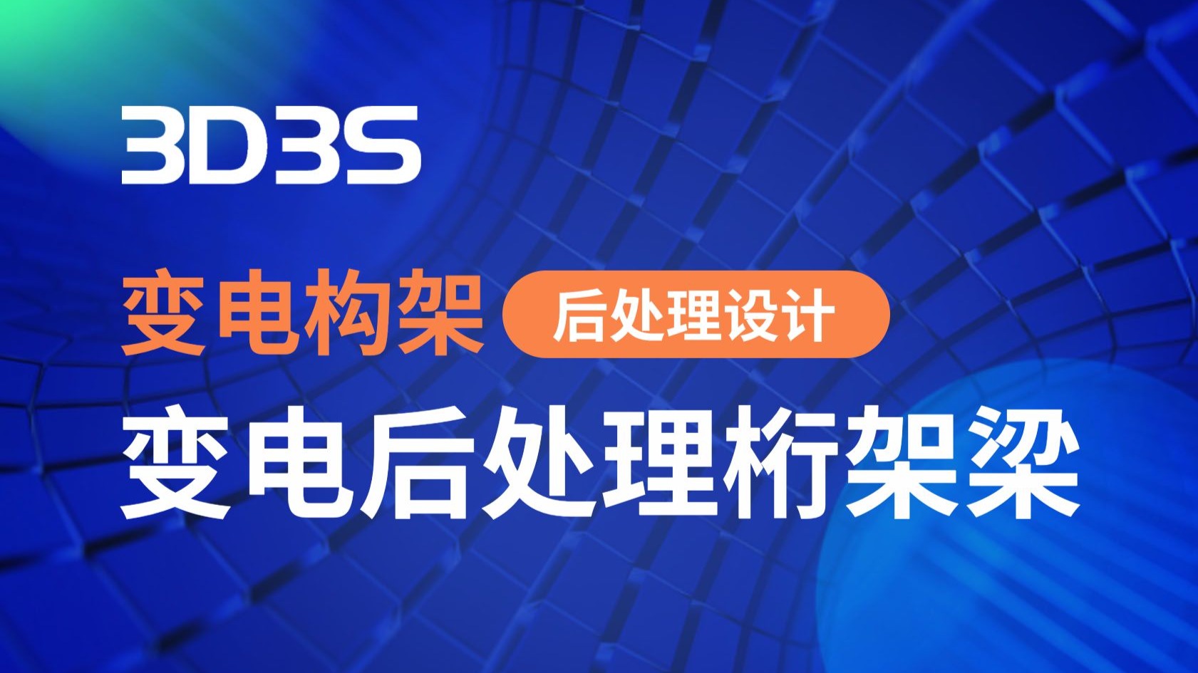 【官方】3D3S变电构架-后处理设计丨桁架梁-3D3S官方-3D3S官方-哔哩哔哩视频