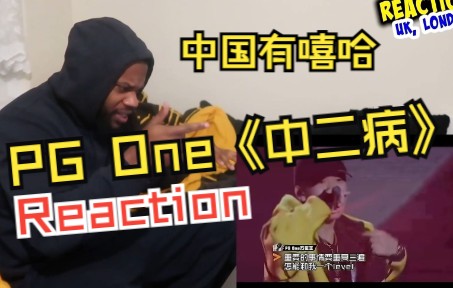 PG One《中二病》reaction新鲜出炉！英国小哥再次被那个男人唱服:太强了！！！-英国小哥KalexWillzy-英国小哥KalexWillzy-哔哩哔哩视频