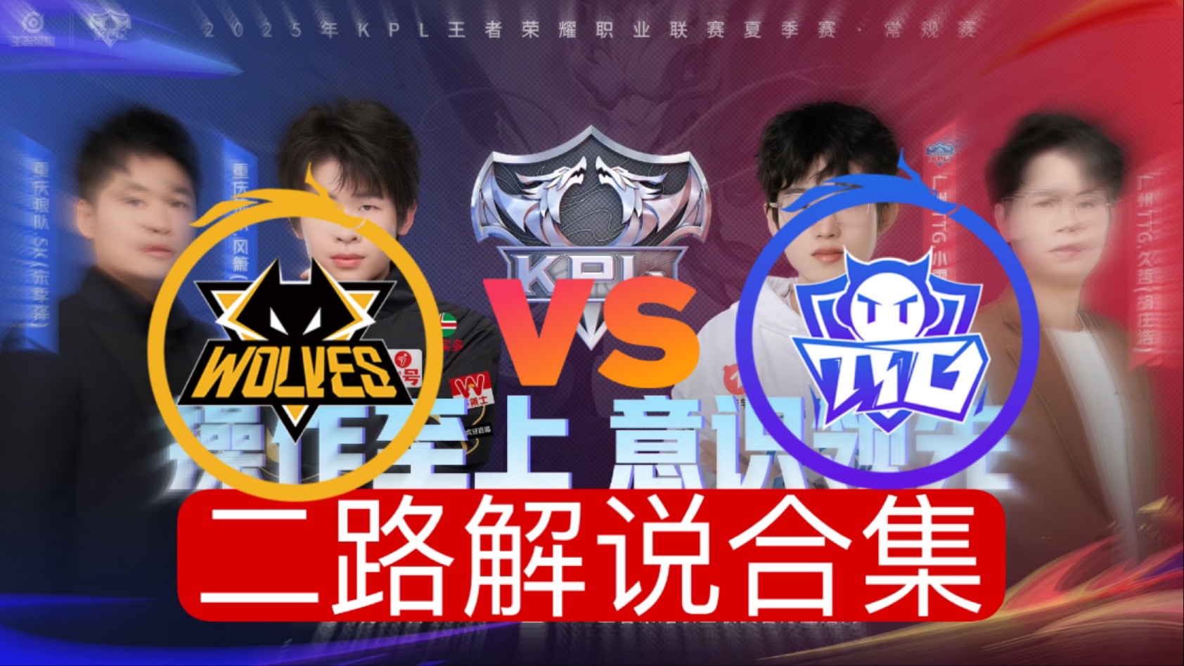 【KPL夏季赛二路解说合集】 6月15日 重庆狼队 vs 广州TTG-kpl二路-kpl二路-哔哩哔哩视频