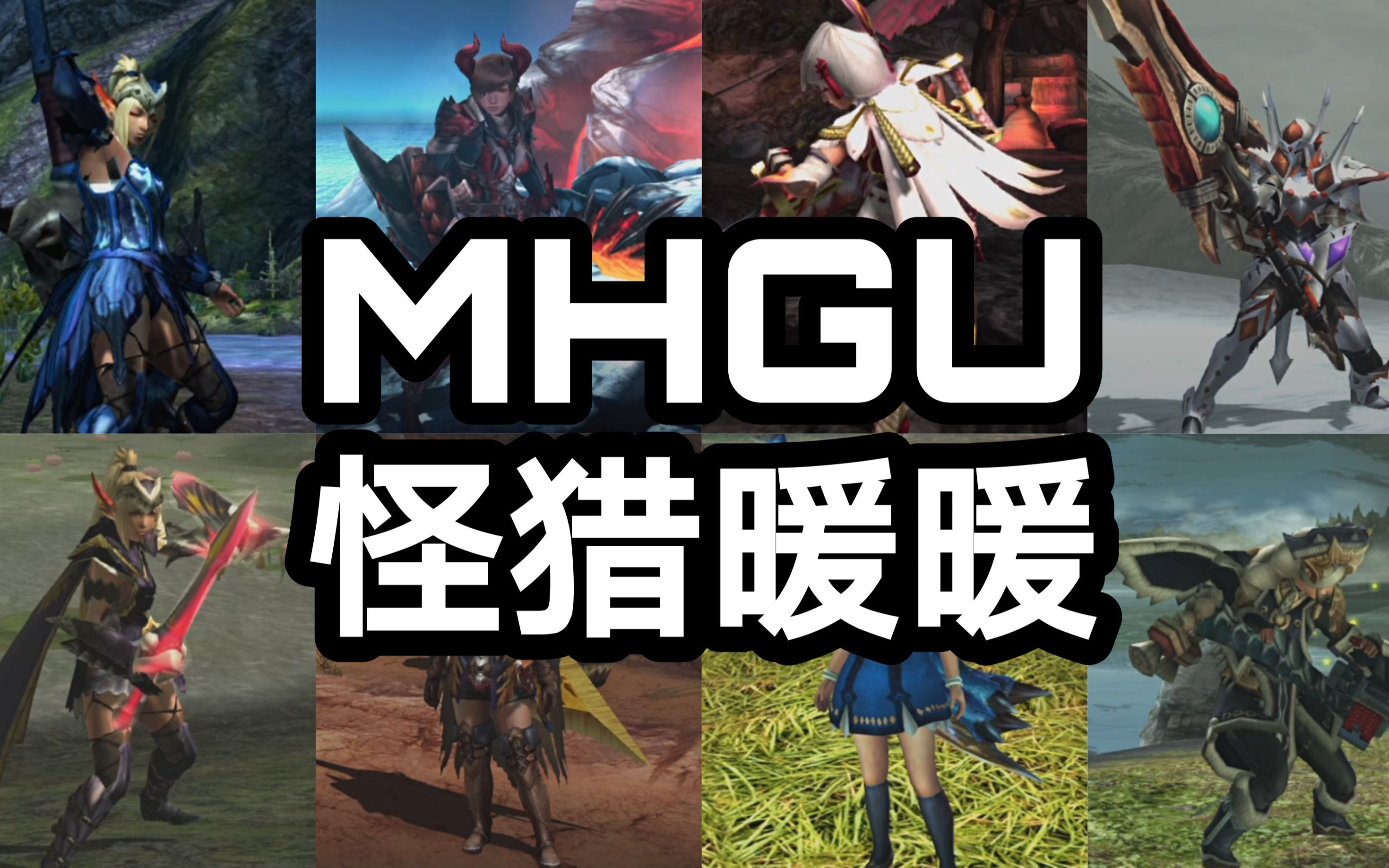 【MHXX/GU】暖暖猎人的一些幻化分享_哔哩哔哩_bilibili