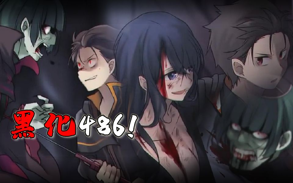 【Re0傲慢if】黑化！486单杀怠惰，结盟猎肠者，从零开始过错的异世界生活（中）_哔哩哔哩_bilibili