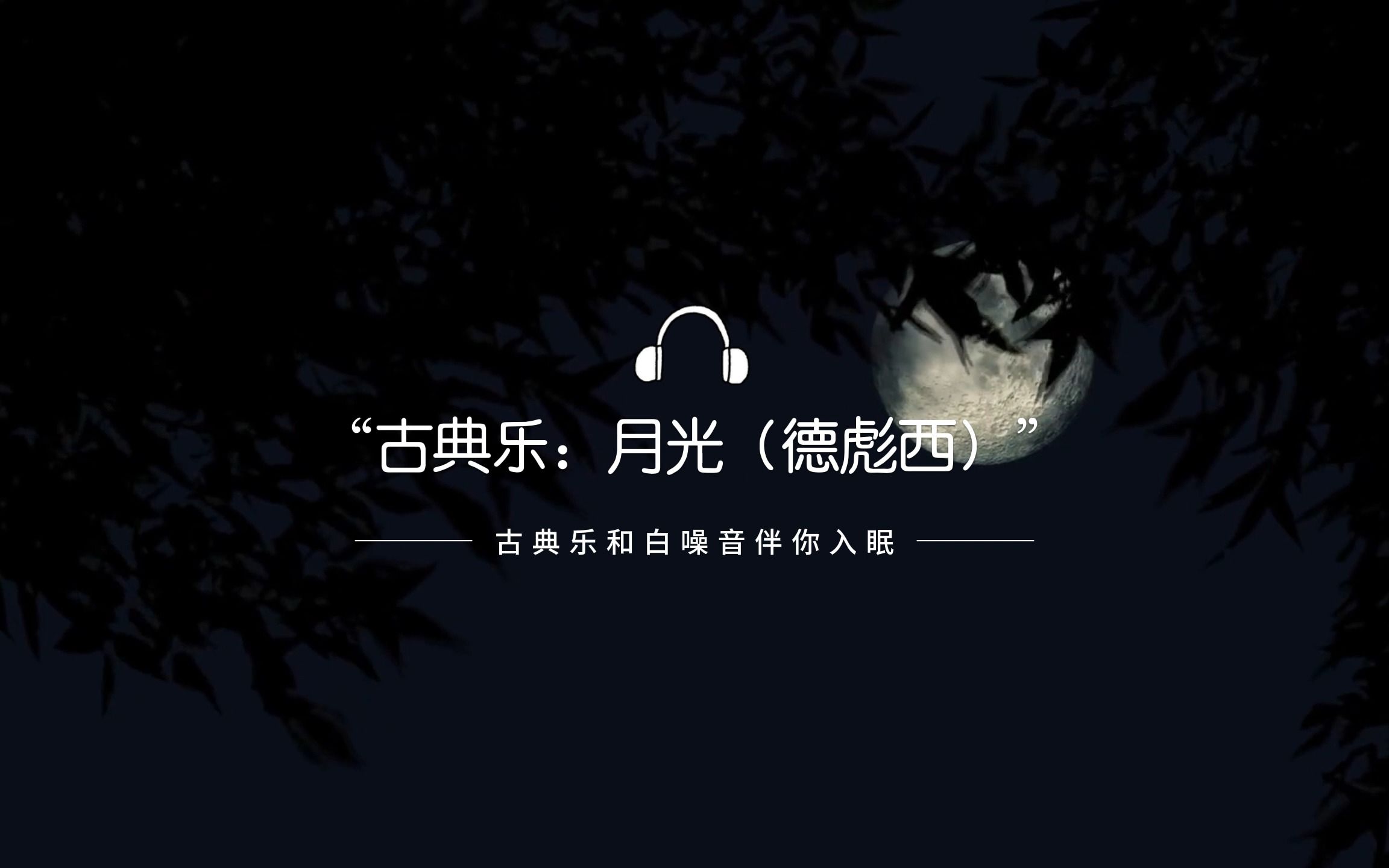 古典乐和白噪音伴你入眠：月光（德彪西）-凡高Vague-凡高Vague-哔哩哔哩视频