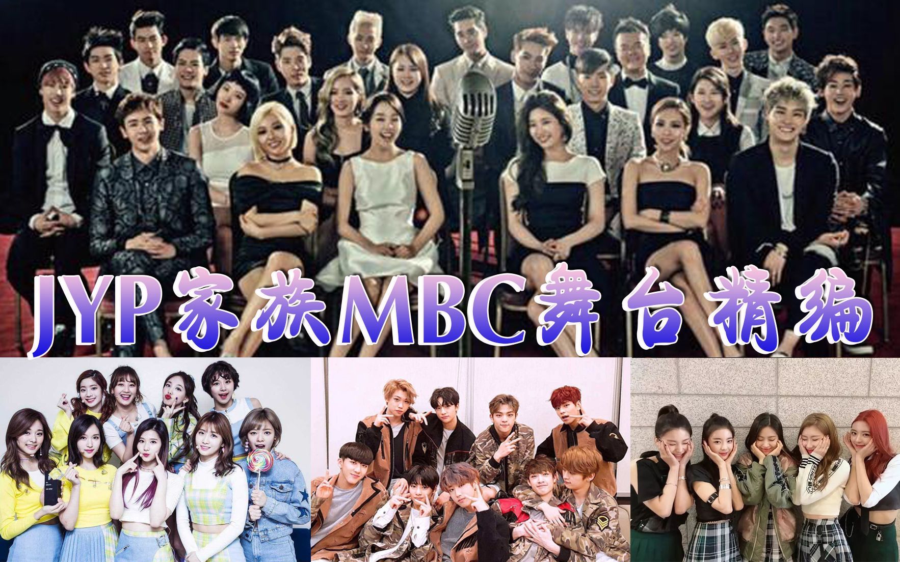 【收藏向】MBC官方JYP全部艺人舞台精编集，家族饭也有几个不认识~居然还有个童星组合_哔哩哔哩_bilibili