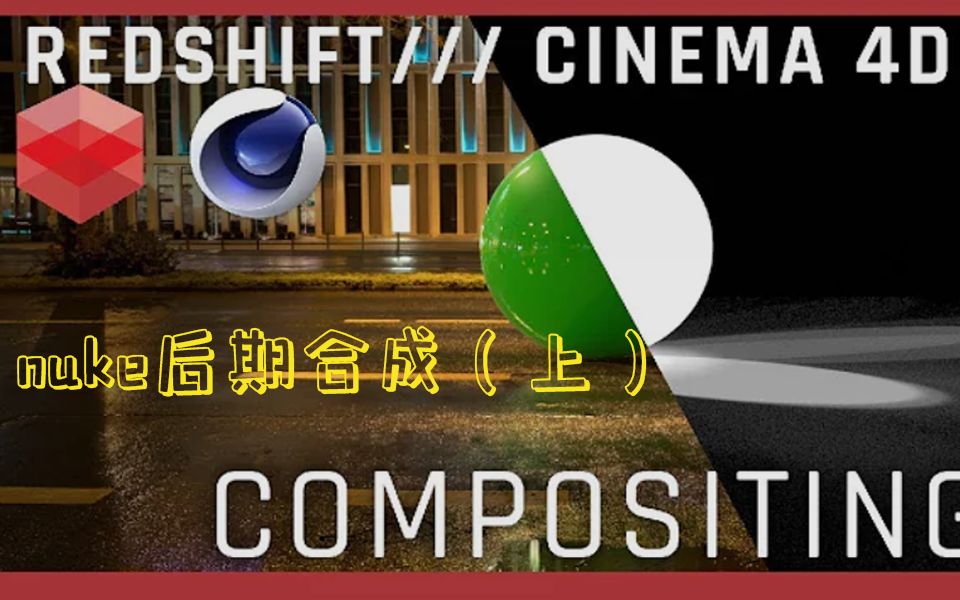 redshift制作和Nuke后期合成（上）_哔哩哔哩_bilibili