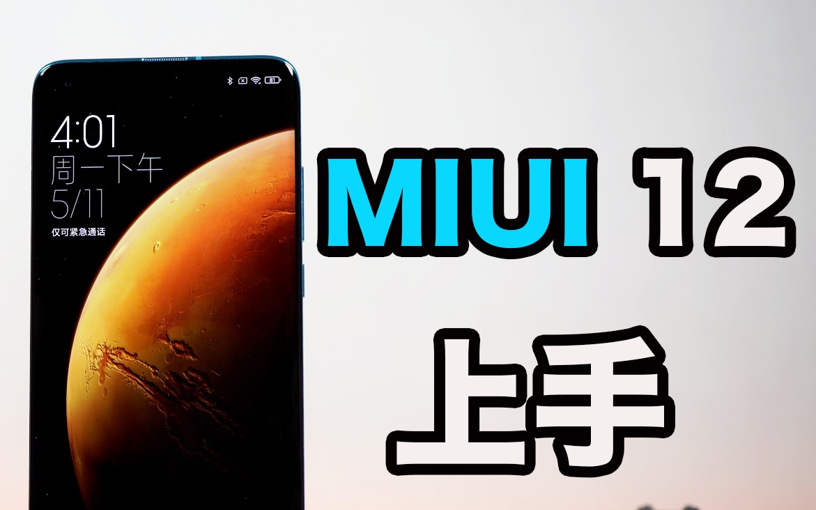 【蓝朋友】MIUI12系统体验：我愿称它为M iOS！_哔哩哔哩_bilibili