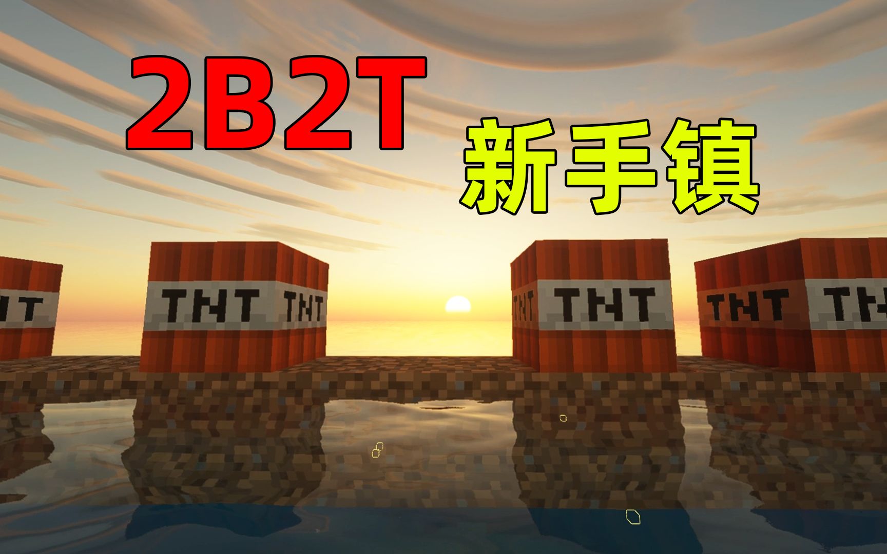 我的世界2B2T服务器：公开的新手镇！容纳所有的玩家加入！_哔哩哔哩bilibili_我的世界_游戏实况