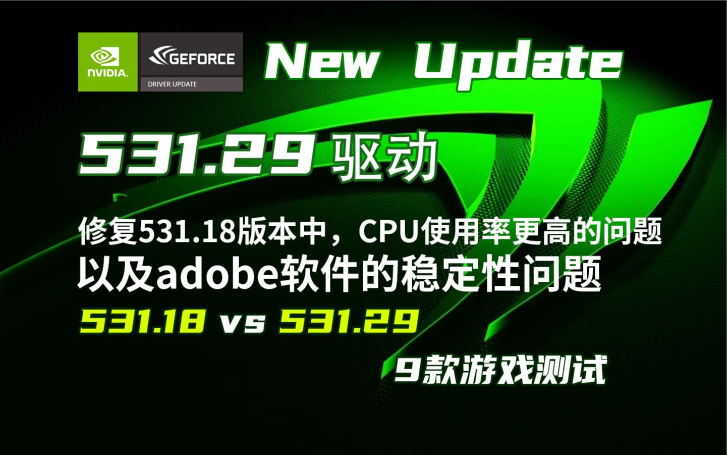 英伟达显卡驱动 (528.49 vs 531.18) | Nvidia 531.18驱动更新。RTX 3060五款游戏测试。