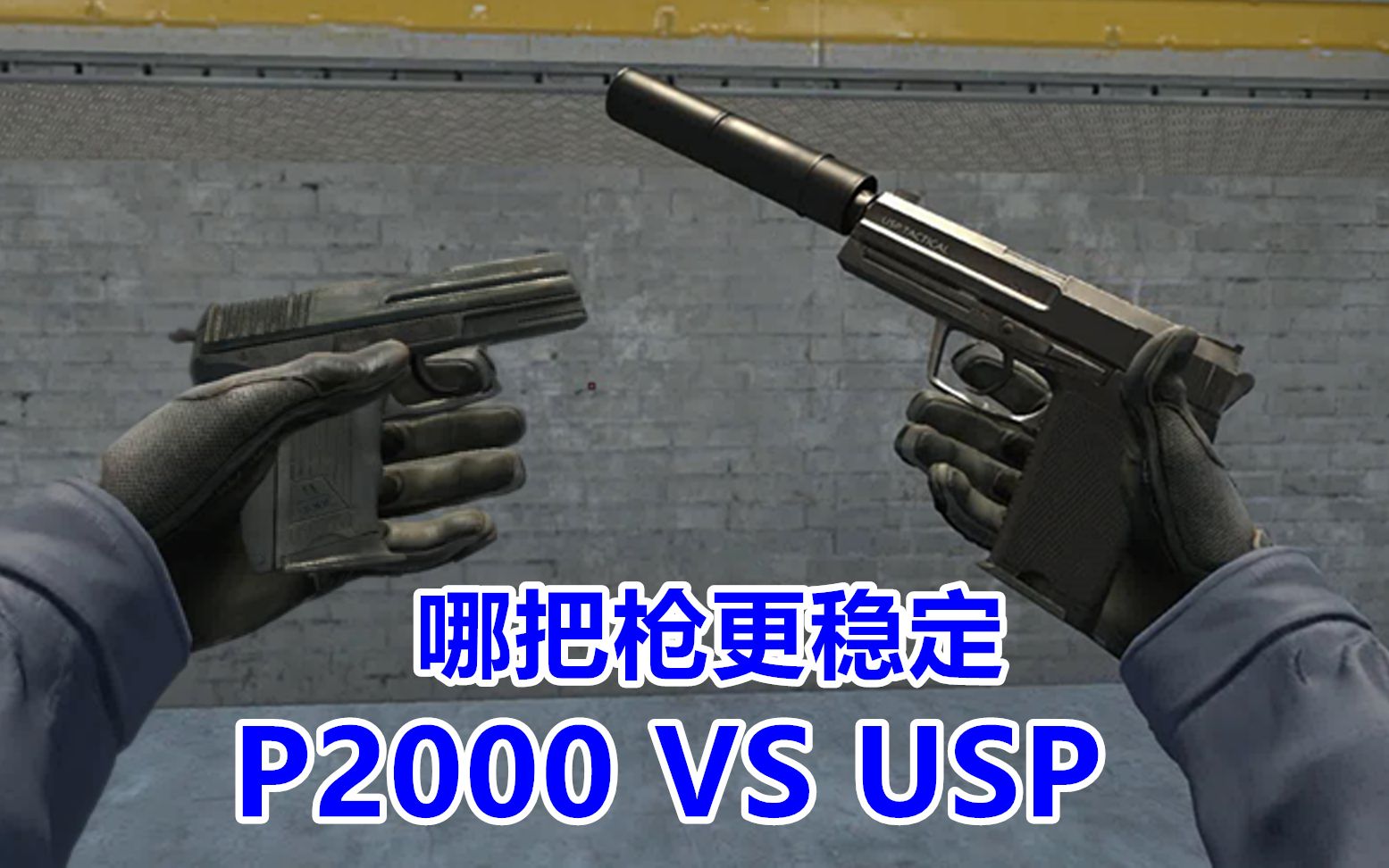 CSGO：枪械测试，P2000对比USP，差距究竟有多大？_哔哩哔哩_bilibili
