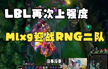LBL再次上强度，Mlxg迎战RNG二队，直接开团复刻RNG入围赛阵容！_电子竞技热门视频