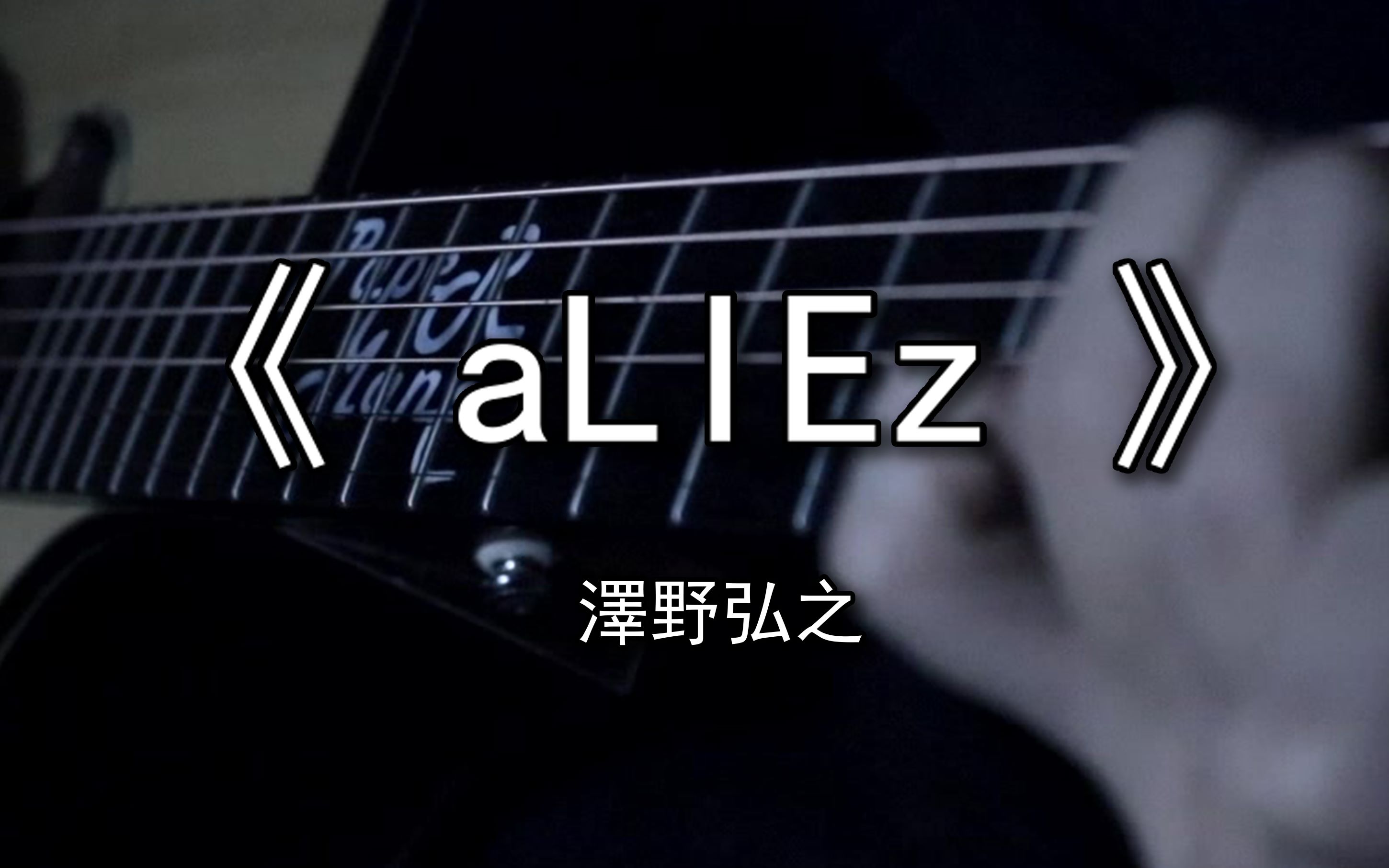【aLIEz指弹】你可曾听过如此抒情的 核爆神曲【戴上耳机食用更佳】aLIEz[mZk ver.]_哔哩哔哩_bilibili