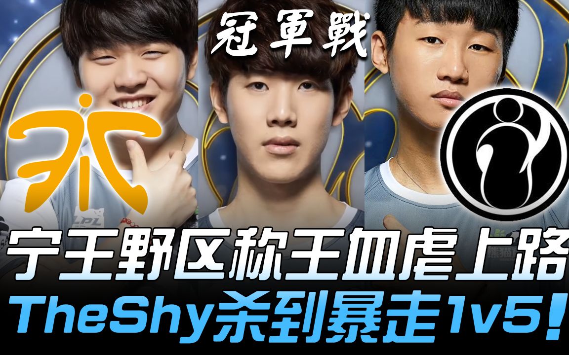 FNC vs IG 世界最强中上野！宁王野区称王血洗上路 TheShy杀到暴走1v5！ Game2 | 2018 S8世界赛 - 决赛_哔哩哔哩_bilibili