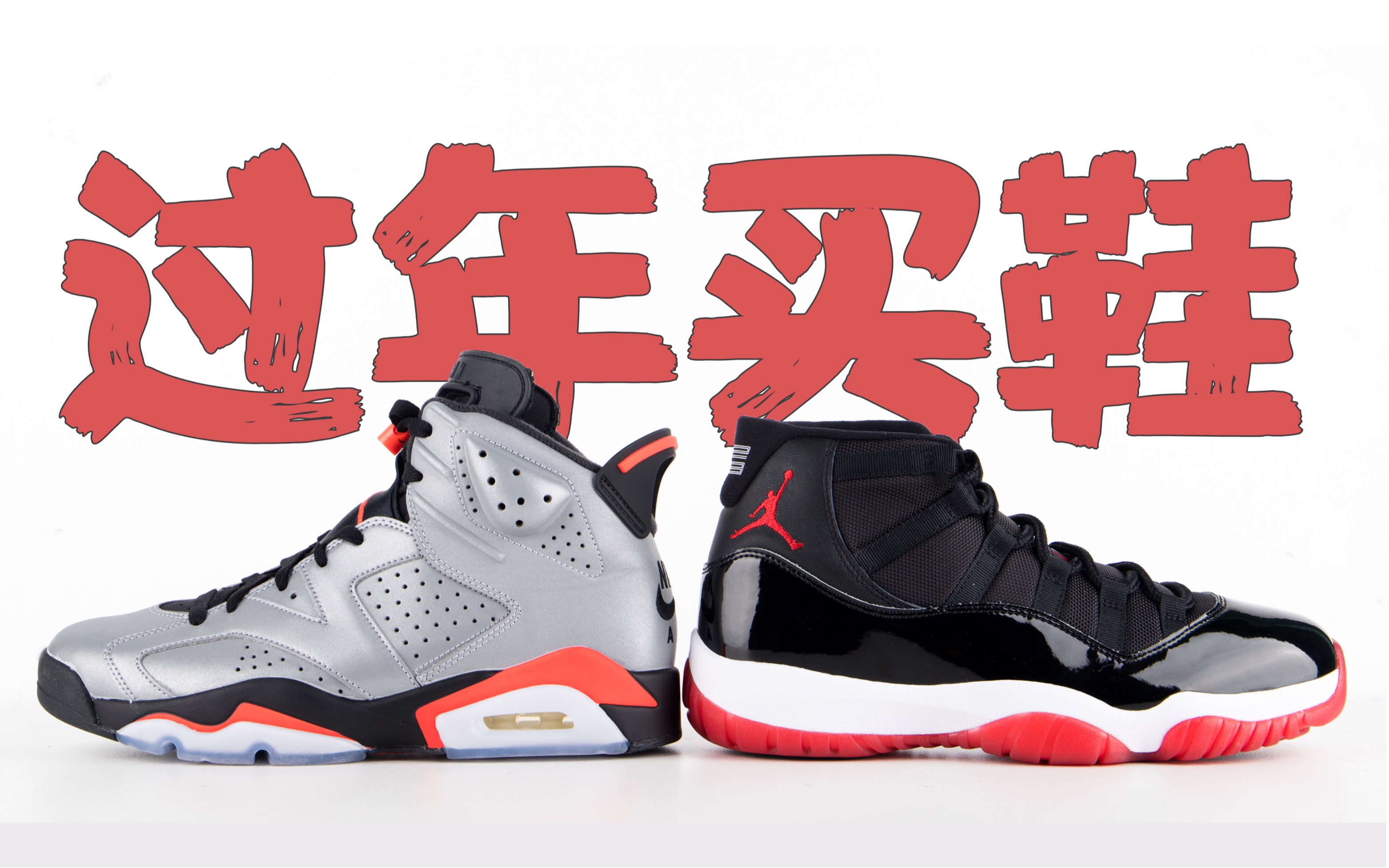 来看看做工和外观，过年值得买球鞋选择之AJ11 bred&AJ6 3M infrared_哔哩哔哩_bilibili