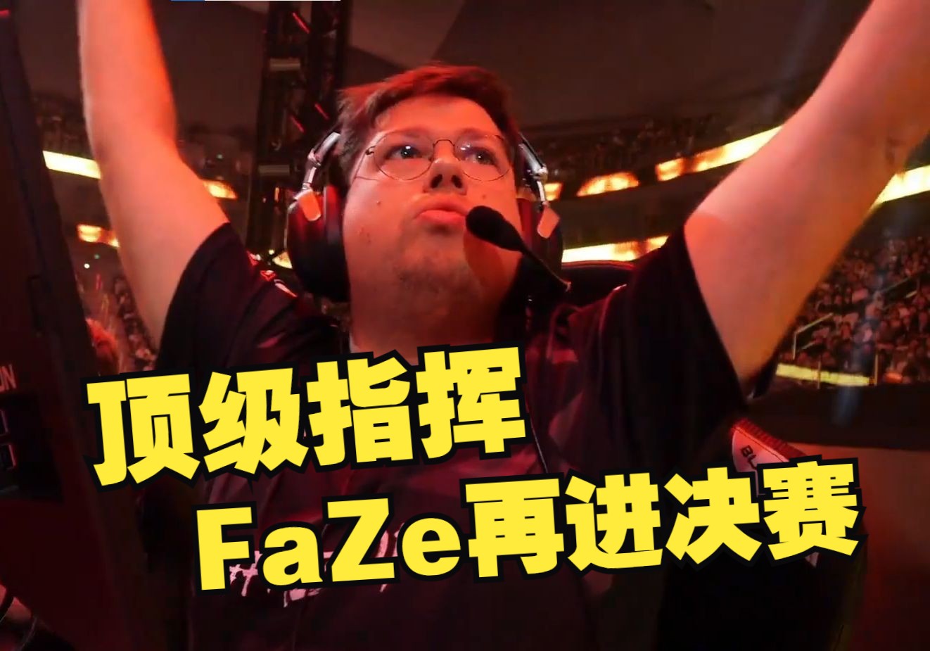 大表哥战术本实在是太厚了！远古遗迹ABA战术打晕G2！FaZe终进决赛！-AYCS2-AYCS2-哔哩哔哩视频