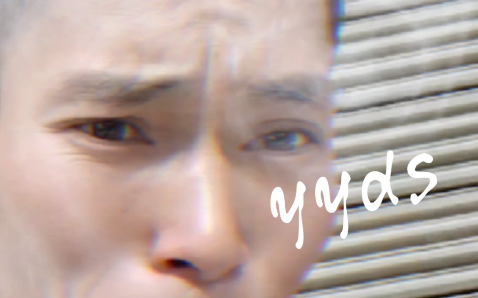 谁能告诉我YYDS是什么意思？_哔哩哔哩_bilibili