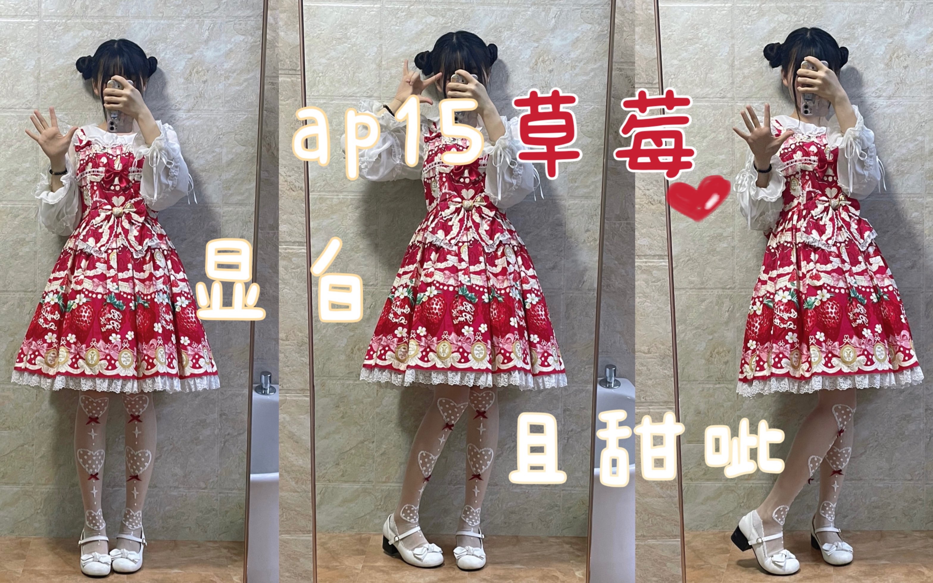 lo裙开箱｜ap15草莓｜日牌小萌款｜超甜超呲超显白｜lolita_哔哩哔哩_bilibili
