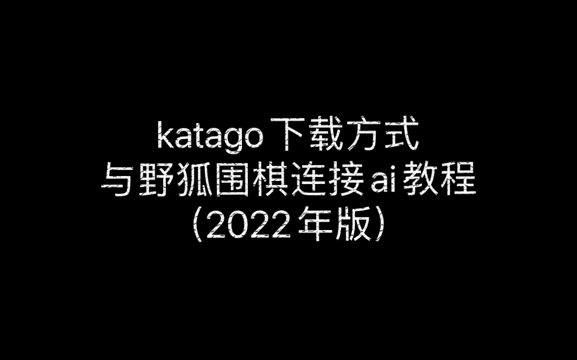 katago下载方式与野狐围棋连接ai教程（2022年版）-N_北微云_C-围棋-哔哩哔哩视频