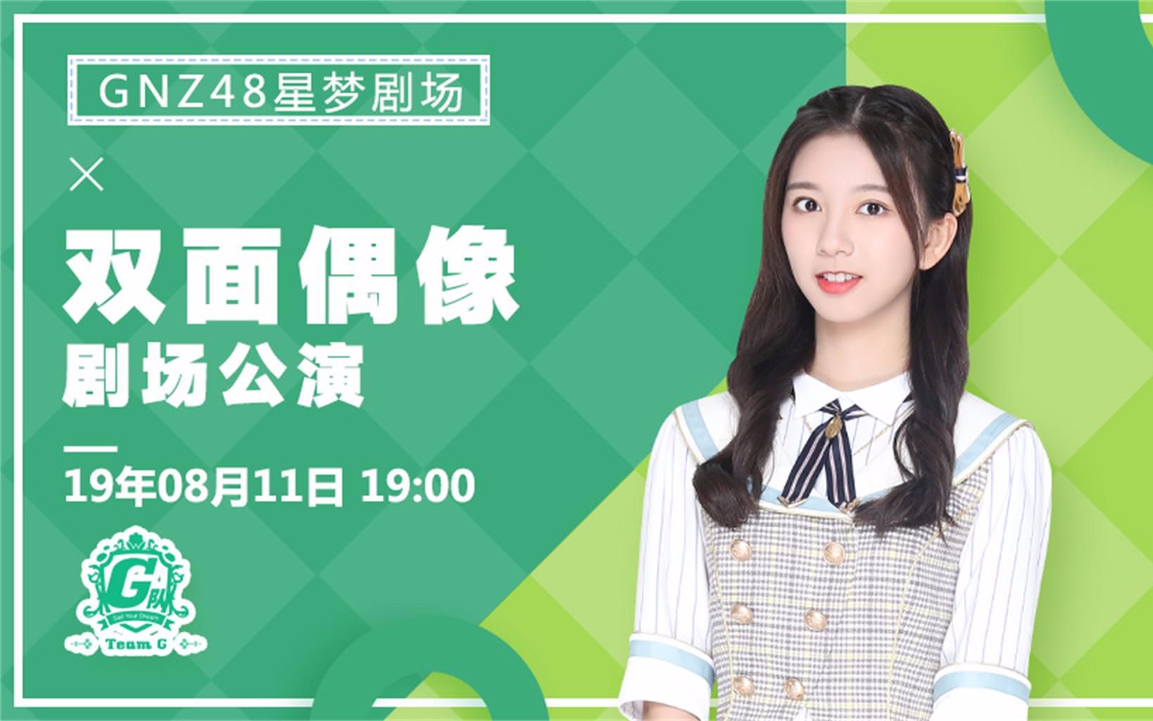 GNZ48 TEAMG《双面偶像》剧场公演190811_哔哩哔哩_bilibili
