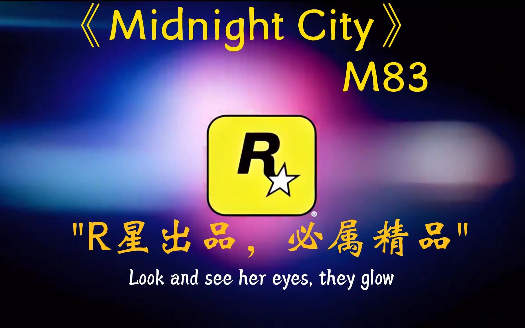 《midnight City》 M83 R星出品,必属精品 孤身燃剪 孤身燃剪 哔哩哔哩视频
