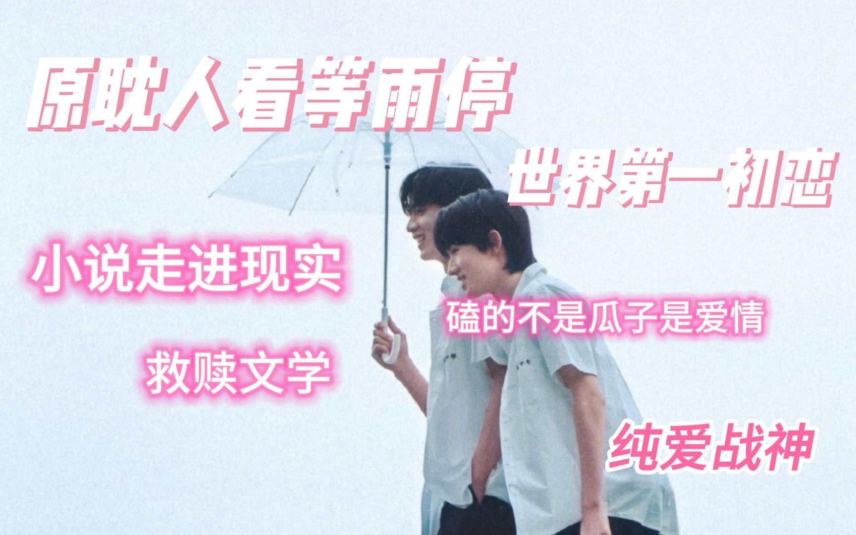 【文轩reaction】一起等雨停sv 狠狠磕到一些学霸和校霸的爱情故事 甜美只是人设 甜美只是人设 哔哩哔哩视频