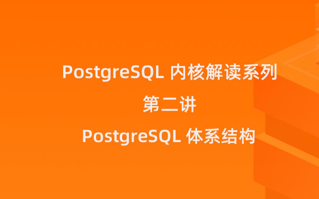 Polardb For Postgresql 内核解读系列第二讲:postgresql 体系结构哔哩哔哩bilibili