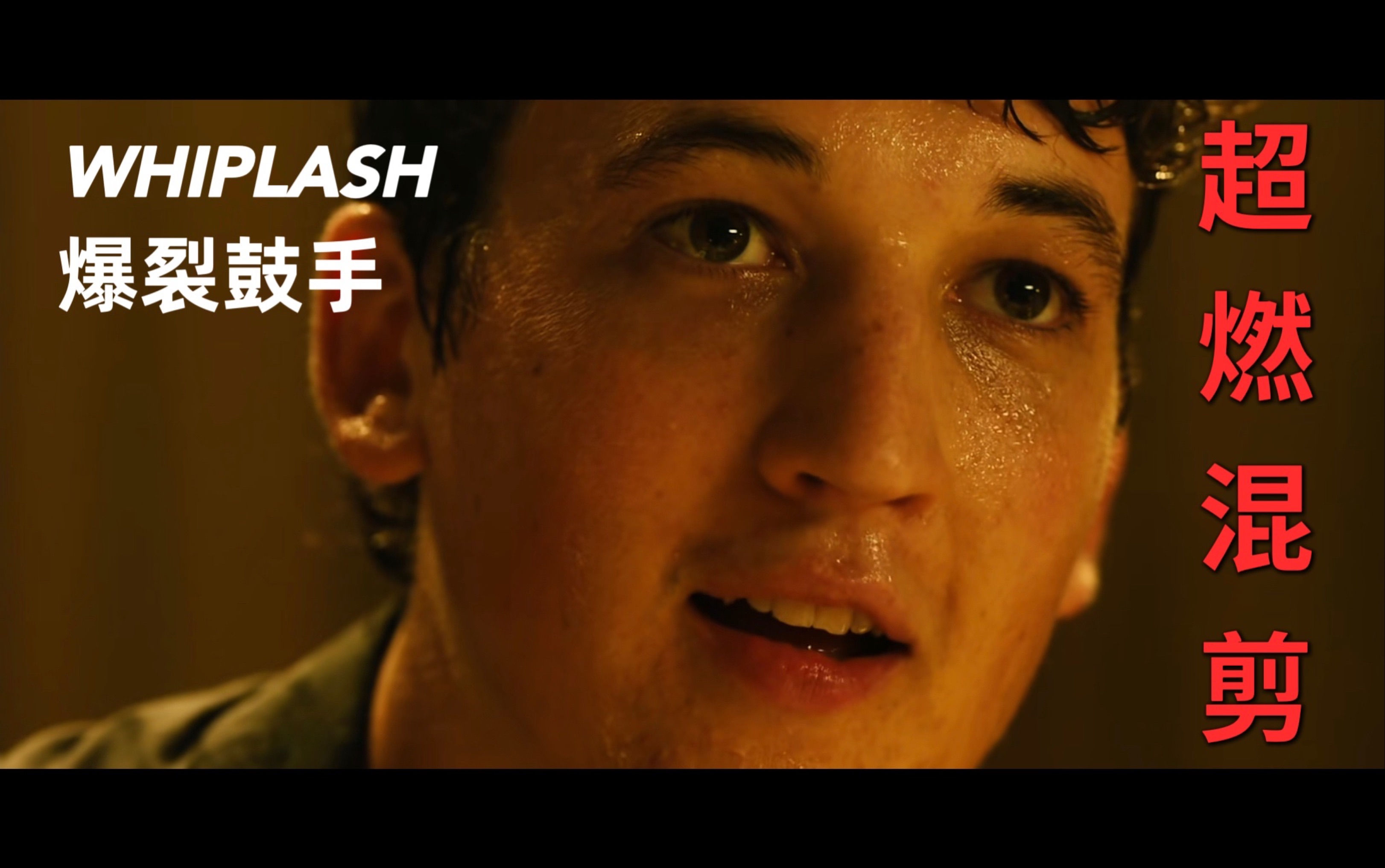 【爆裂鼓手】不疯魔 不成活 4K混剪_哔哩哔哩_bilibili