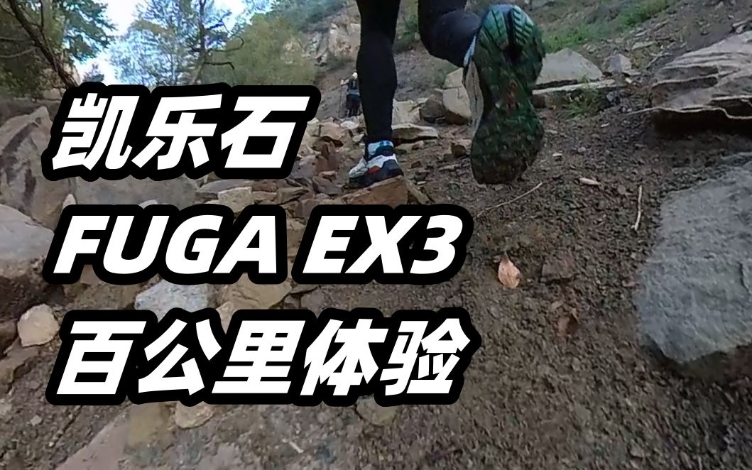「长距离越野定位」凯乐石FUGA EX3百公里越野体验-亚平宁的蓝色-亚平宁的蓝色-哔哩哔哩视频